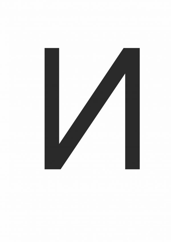 Буква И распечатать на А4 листе Скачать и распечатать на А4